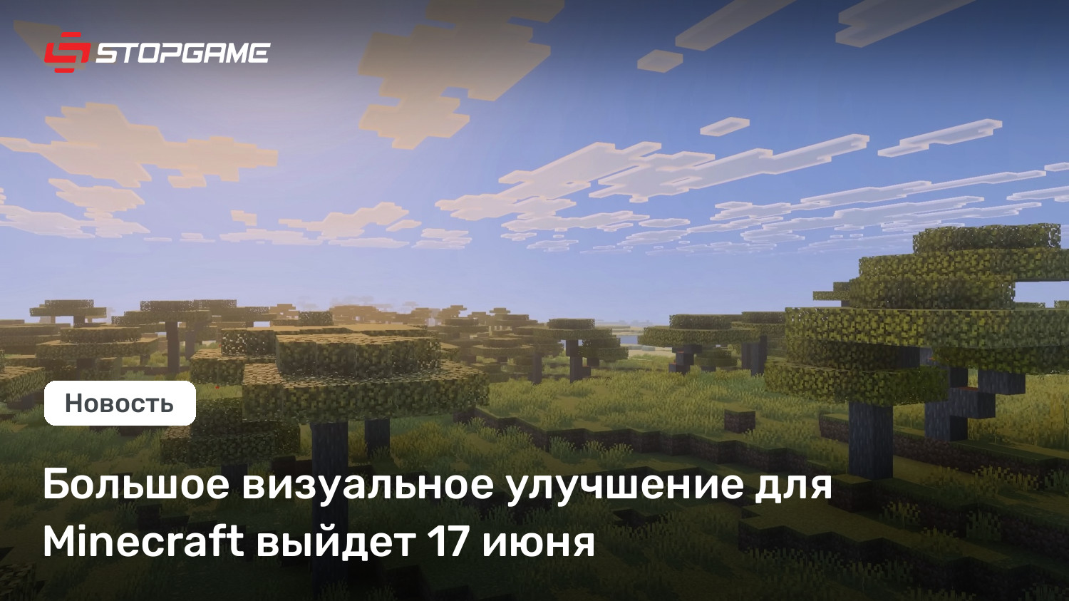 Большое визуальное улучшение для Minecraft выйдет 17 июня | StopGame