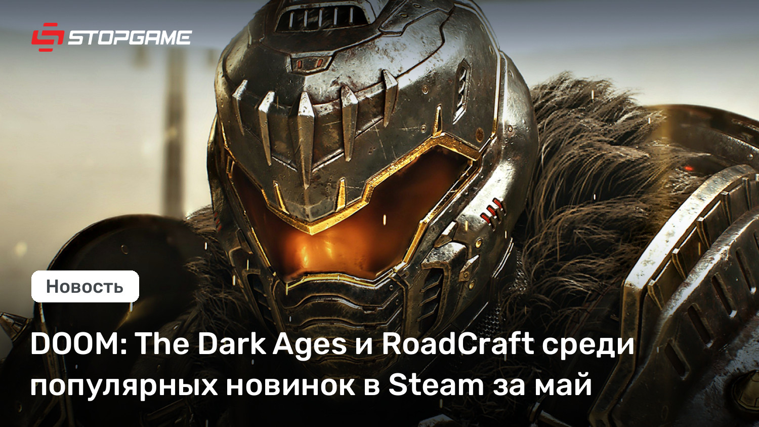 DOOM: The Dark Ages и RoadCraft среди популярных новинок в Steam за май | StopGame