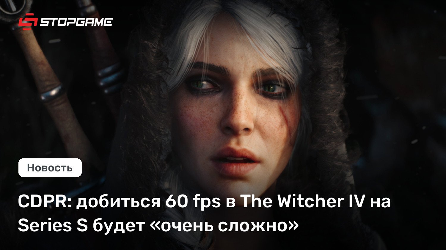 CDPR: добиться 60 fps в The Witcher IV на Series S будет «очень сложно» | StopGame