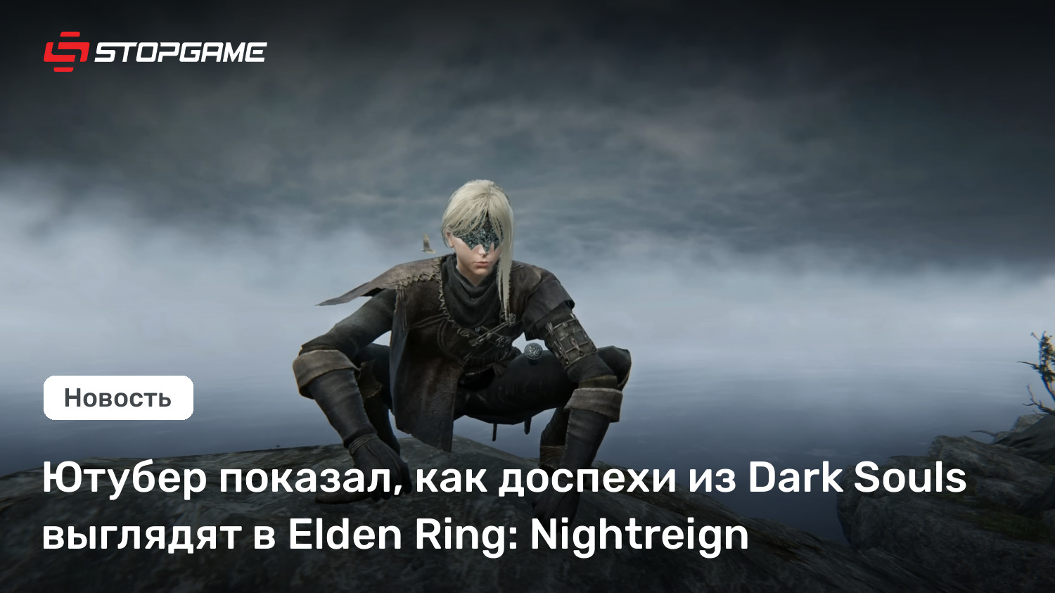 Ютубер показал, как доспехи из Dark Souls выглядят в Elden Ring: Nightreign | StopGame
