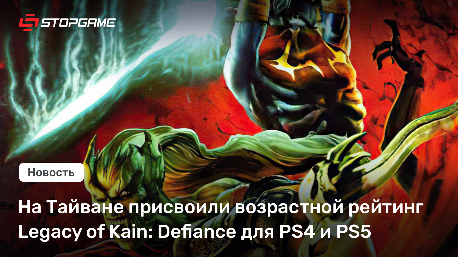 На Тайване присвоили возрастной рейтинг Legacy of Kain: Defiance для PS4 и PS5 | StopGame