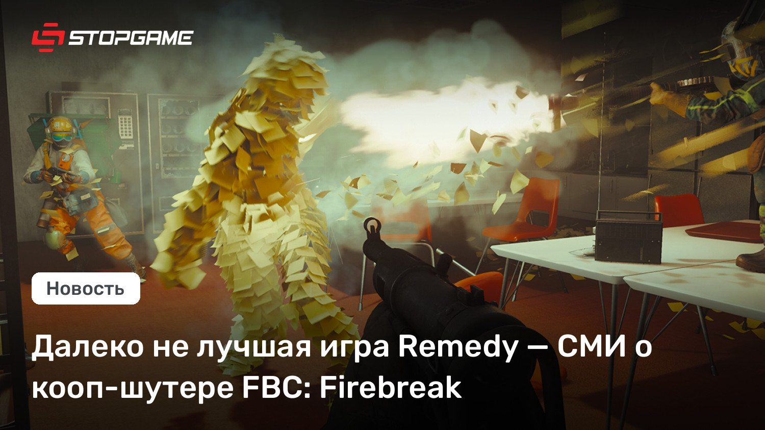 Далеко не лучшая игра Remedy — СМИ о кооп-шутере FBC: Firebreak | StopGame