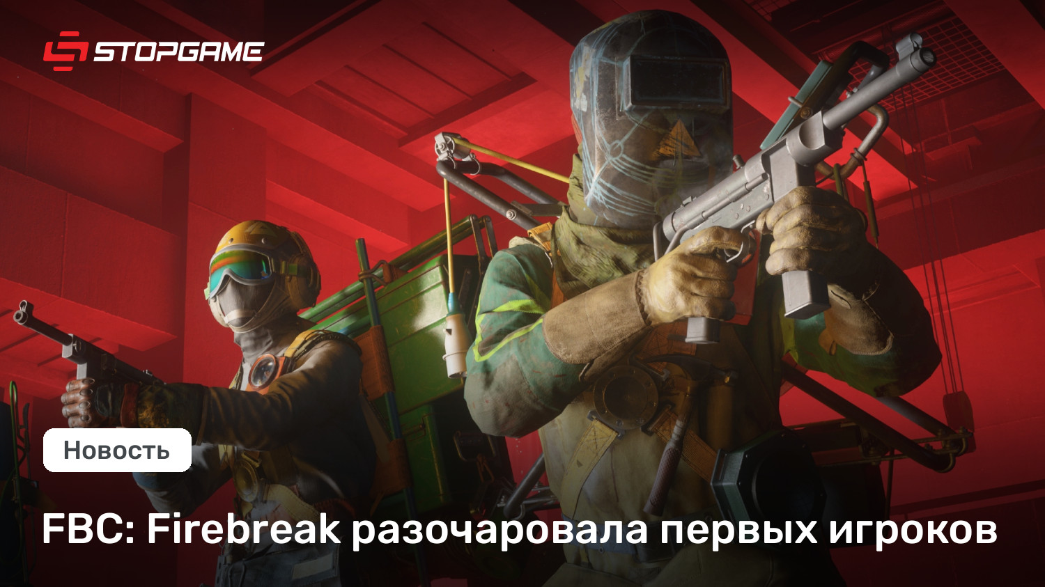 FBC: Firebreak разочаровала первых игроков | StopGame
