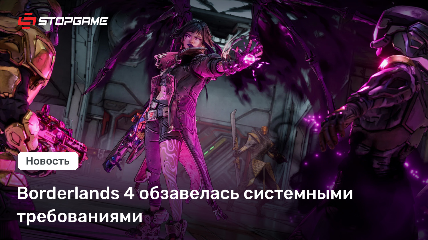 Borderlands 4 обзавелась системными требованиями | StopGame