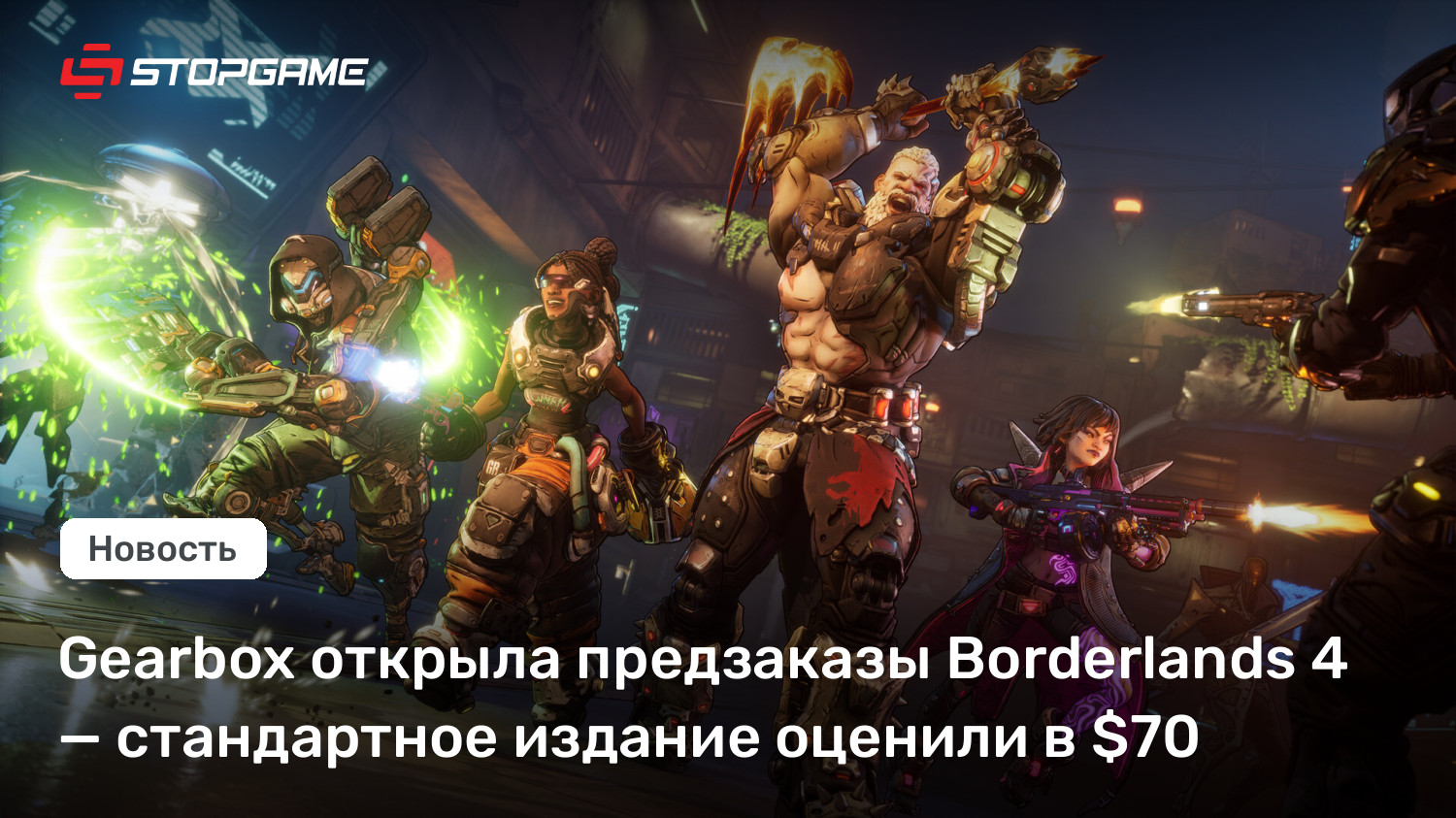 Gearbox открыла предзаказы Borderlands 4 — стандартное издание оценили в $70 | StopGame