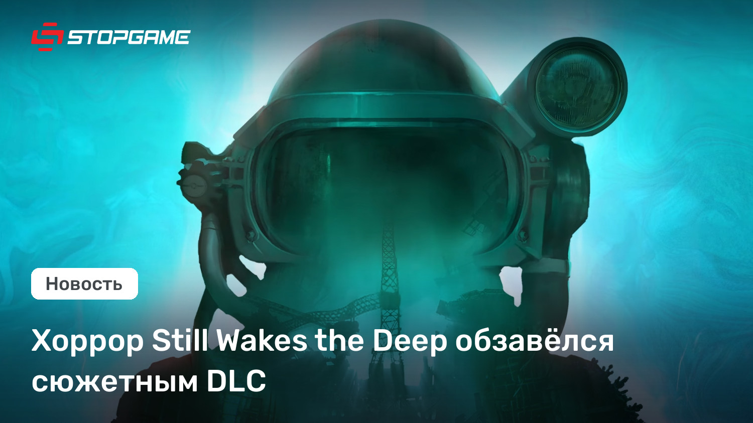 Хоррор Still Wakes the Deep обзавёлся сюжетным DLC | StopGame