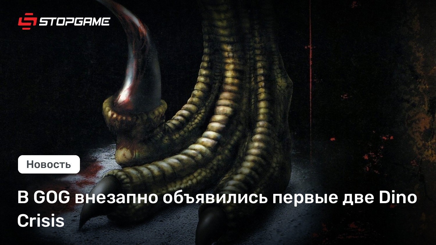 В GOG внезапно объявились первые две Dino Crisis | StopGame
