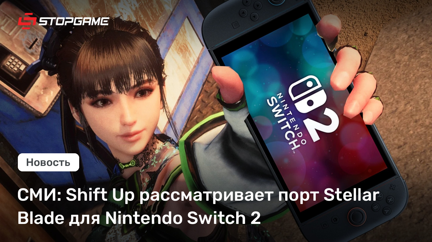 СМИ: Shift Up рассматривает порт Stellar Blade для Nintendo Switch 2 | StopGame