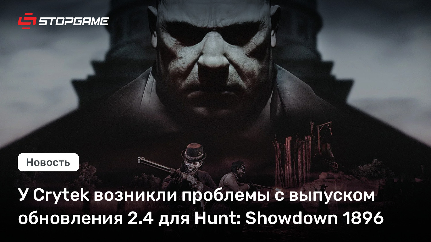 У Crytek возникли проблемы с выпуском обновления 2.4 для Hunt: Showdown 1896 | StopGame