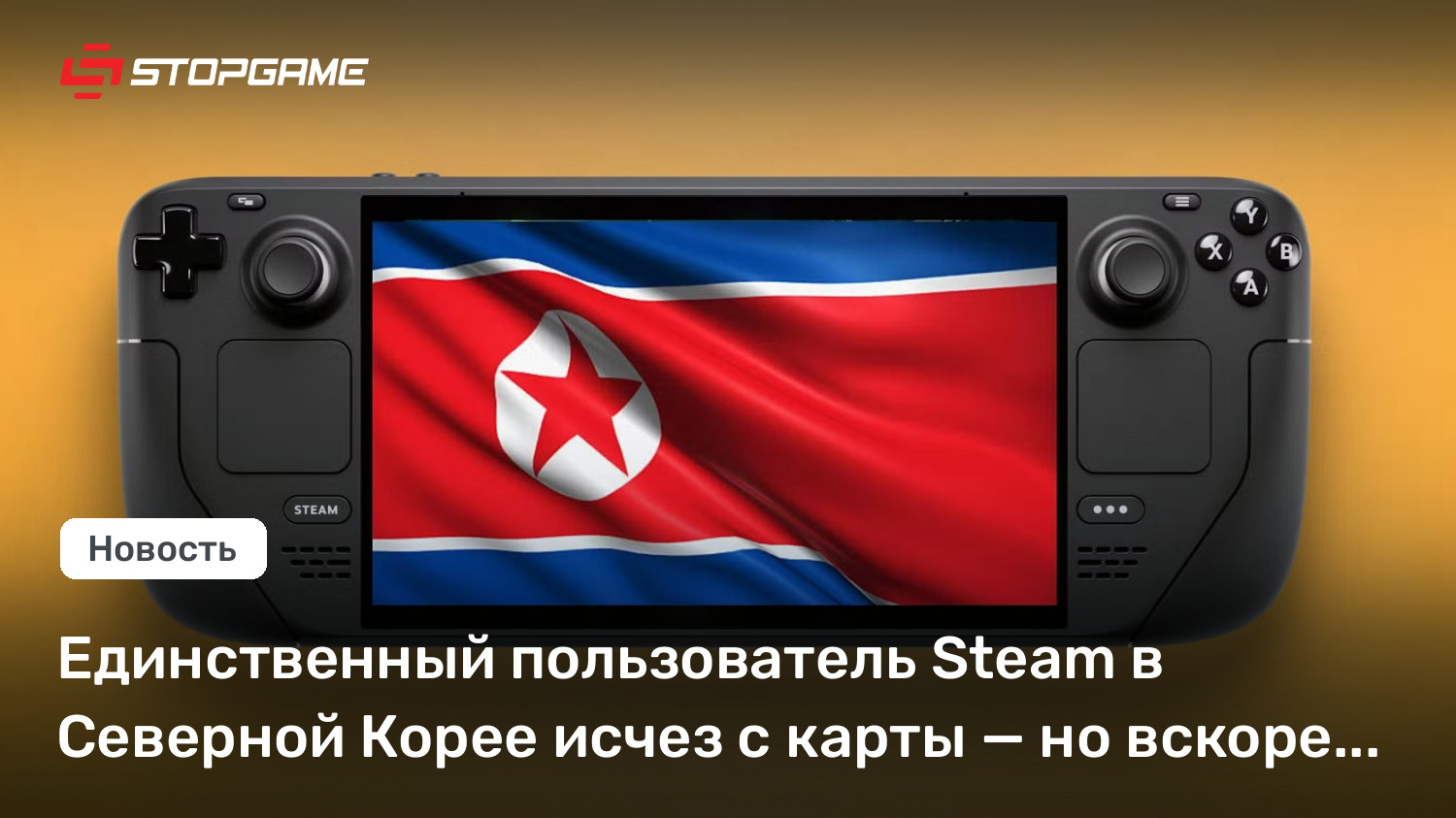 Единственный пользователь Steam в Северной Корее исчез с карты — но вскоре вернулся | StopGame
