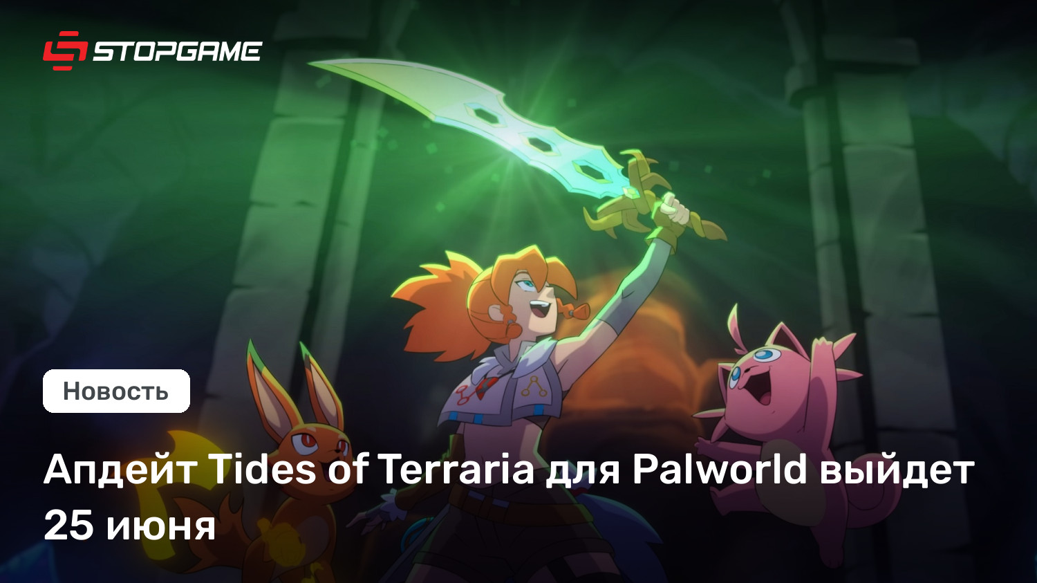 Апдейт Tides of Terraria для Palworld выйдет 25 июня | StopGame
