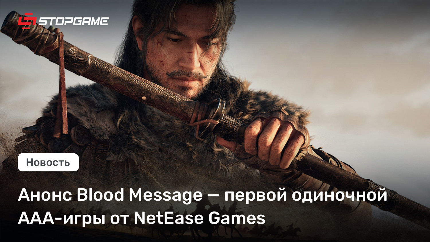 Анонс Blood Message — первой одиночной ААА-игры от NetEase Games | StopGame