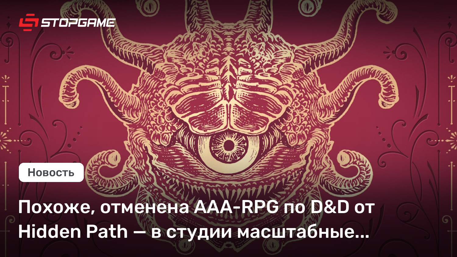 Похоже, отменена AAA-RPG по D&D от Hidden Path — в студии масштабные увольнения | StopGame