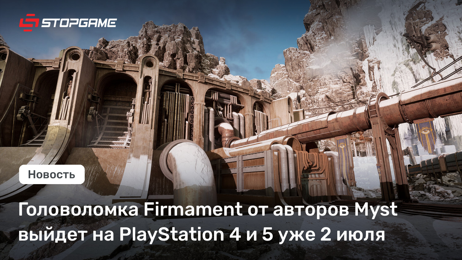 Головоломка Firmament от авторов Myst выйдет на PlayStation 4 и 5 уже 2 июля | StopGame
