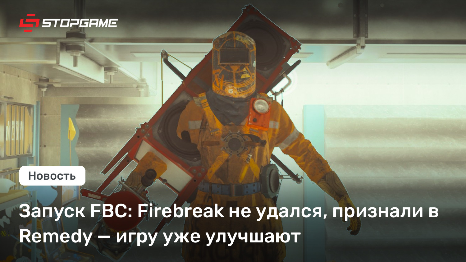 Запуск FBC: Firebreak не удался, признали в Remedy — игру уже улучшают | StopGame