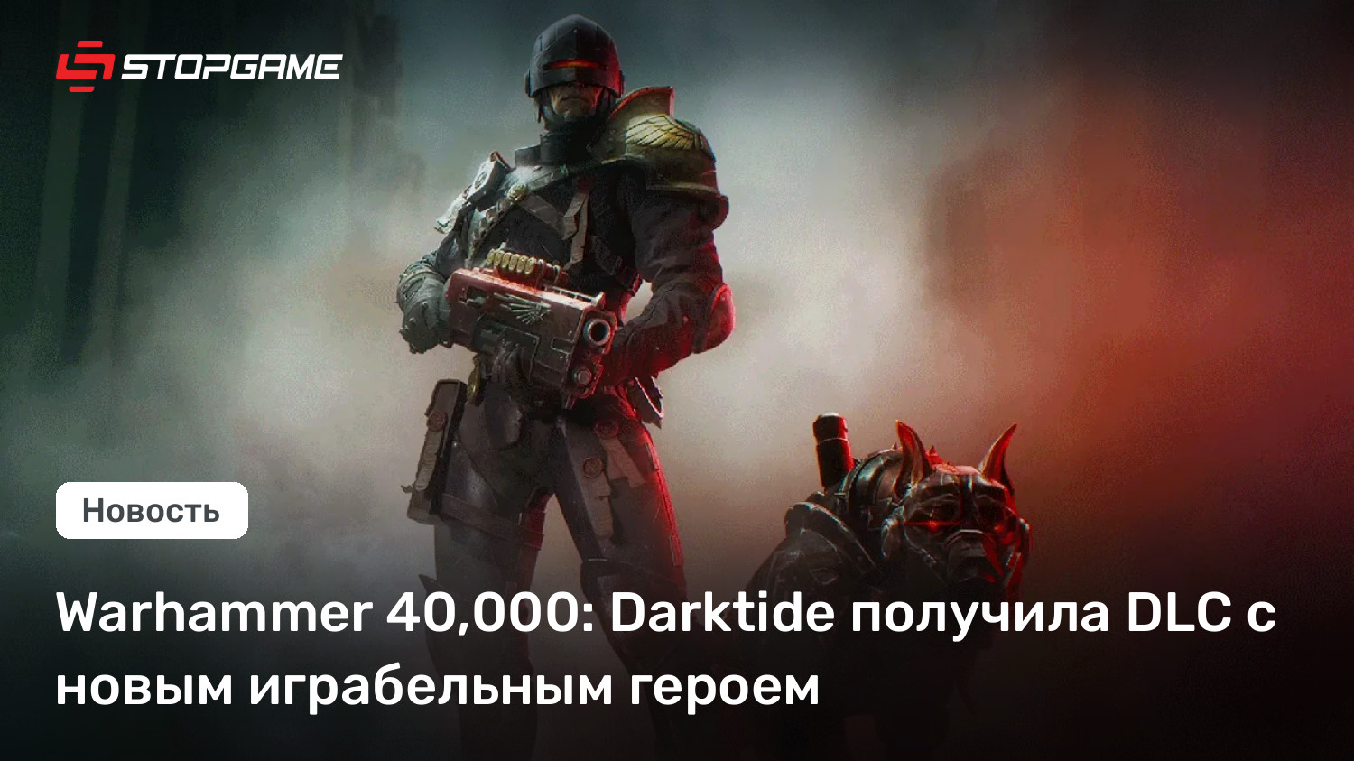 Warhammer 40,000: Darktide получила DLC с новым играбельным героем | StopGame