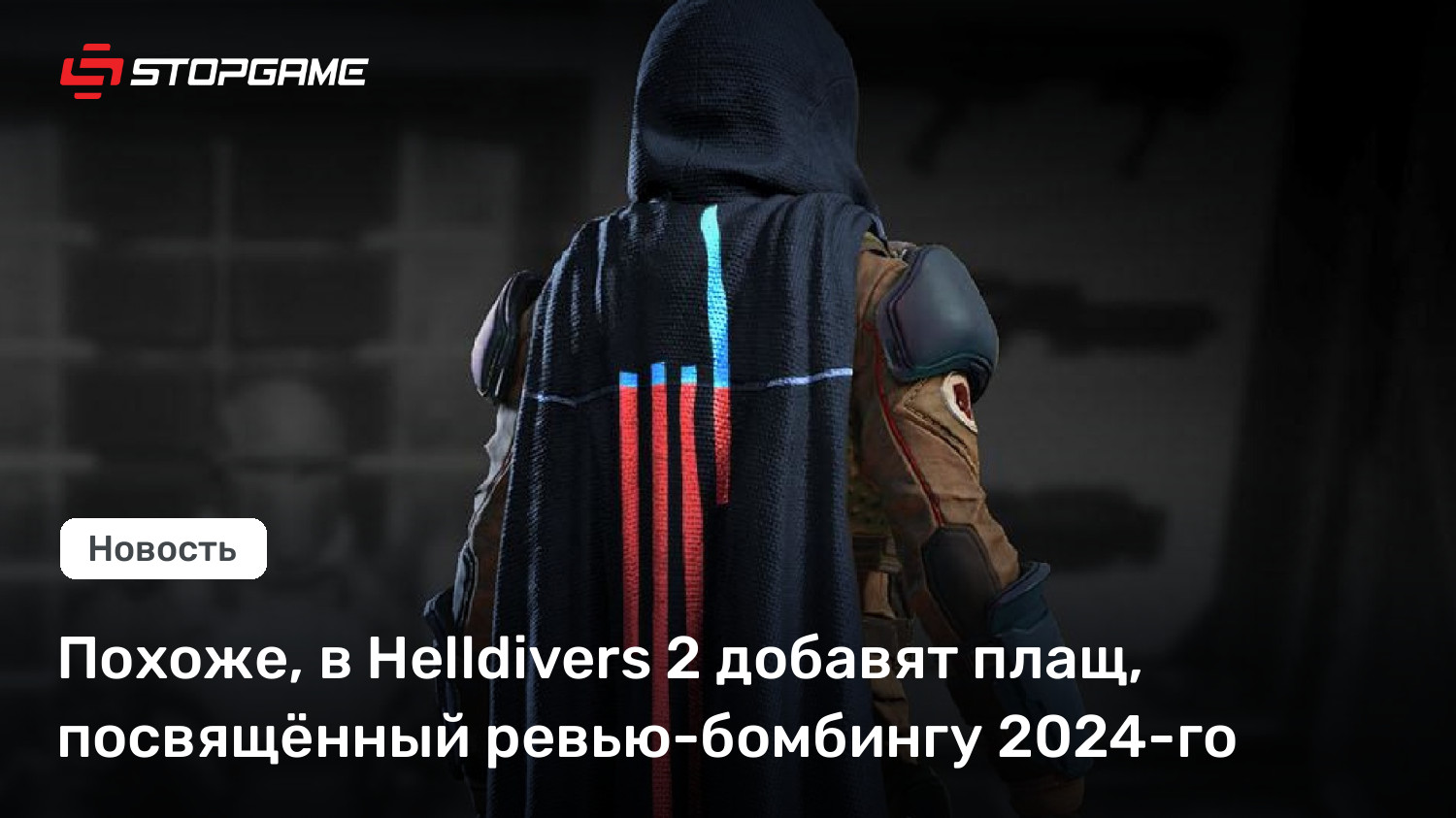 Похоже, в Helldivers 2 добавят плащ, посвящённый ревью-бомбингу 2024-го | StopGame