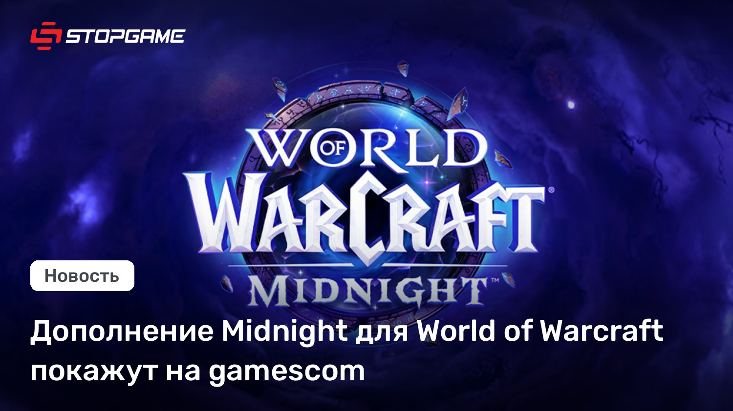 Дополнение Midnight для World of Warcraft покажут на gamescom | StopGame