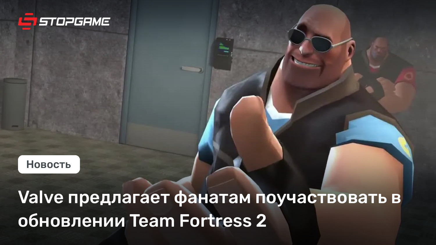 Valve предлагает фанатам поучаствовать в обновлении Team Fortress 2 | StopGame