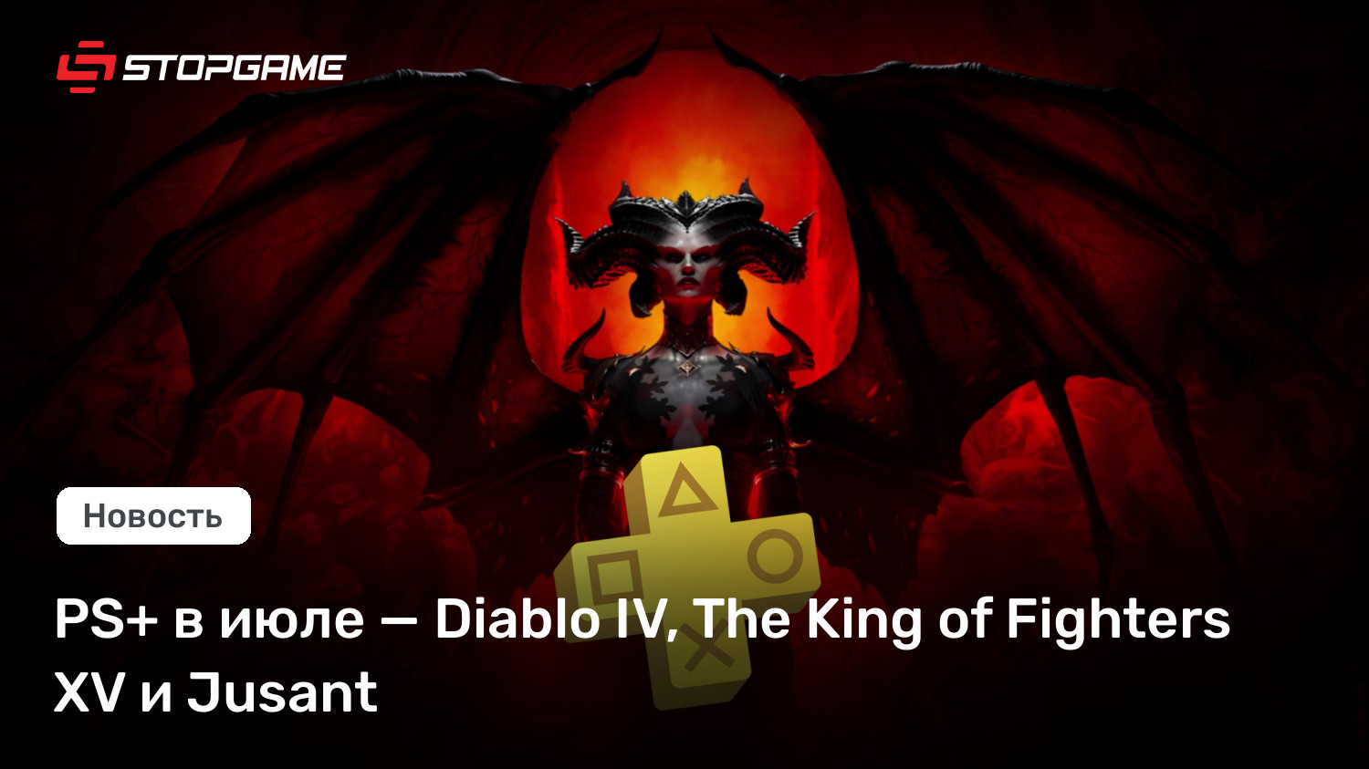 PS+ в июле — Diablo IV, The King of Fighters XV и Jusant | StopGame