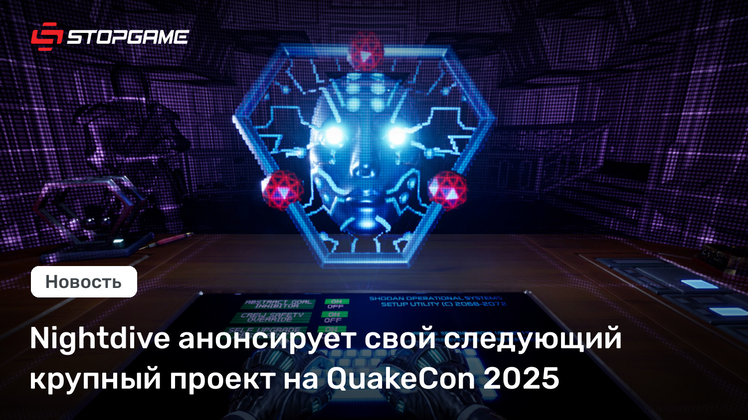 Nightdive анонсирует свой следующий крупный проект на QuakeCon 2025 | StopGame