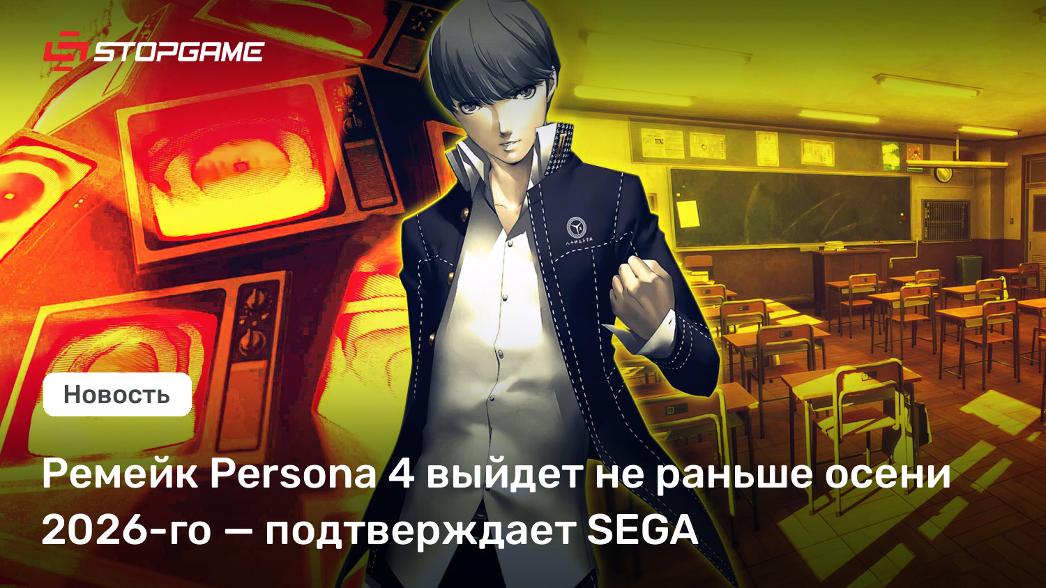 Ремейк Persona 4 выйдет не раньше осени 2026-го — подтверждает SEGA | StopGame