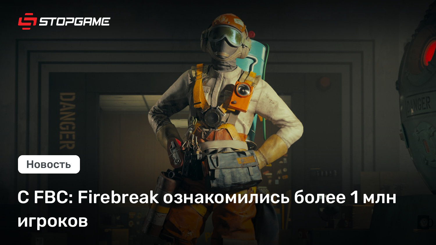 С FBC: Firebreak ознакомились более 1 млн игроков | StopGame