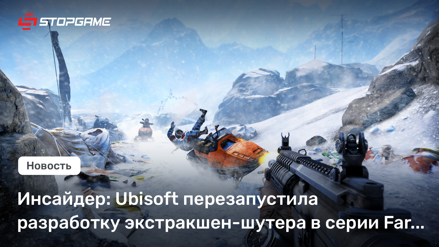 Инсайдер: Ubisoft перезапустила разработку экстракшен-шутера в серии Far Cry | StopGame