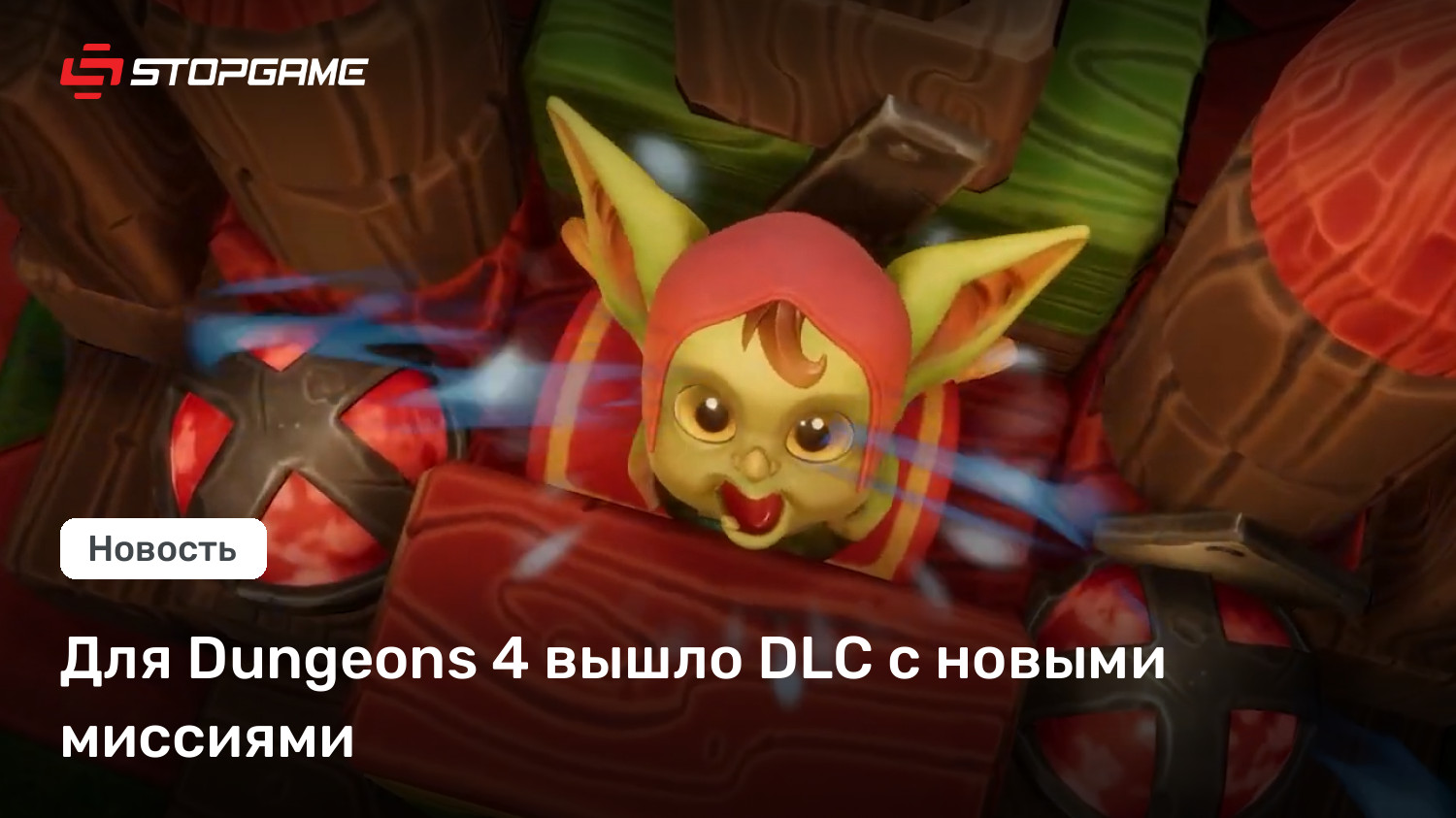 Для Dungeons 4 вышло DLC с новыми миссиями | StopGame
