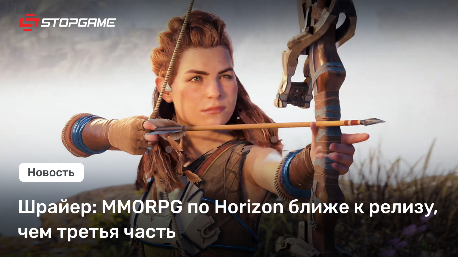 Шрайер: MMORPG по Horizon ближе к релизу, чем третья часть | StopGame