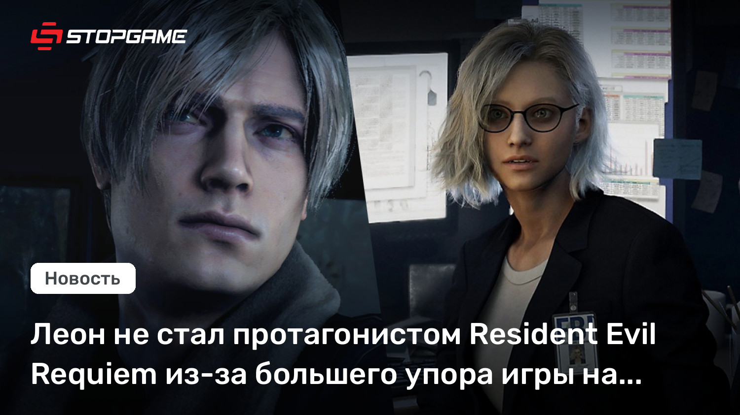 Леон не стал протагонистом Resident Evil Requiem из-за большего упора игры на хоррор | StopGame