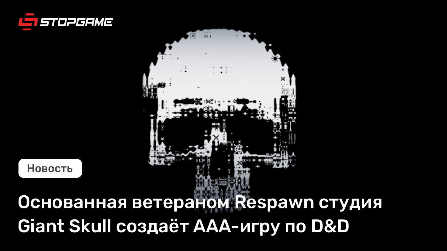 Основанная ветераном Respawn студия Giant Skull создаёт AAA-игру по D&D | StopGame