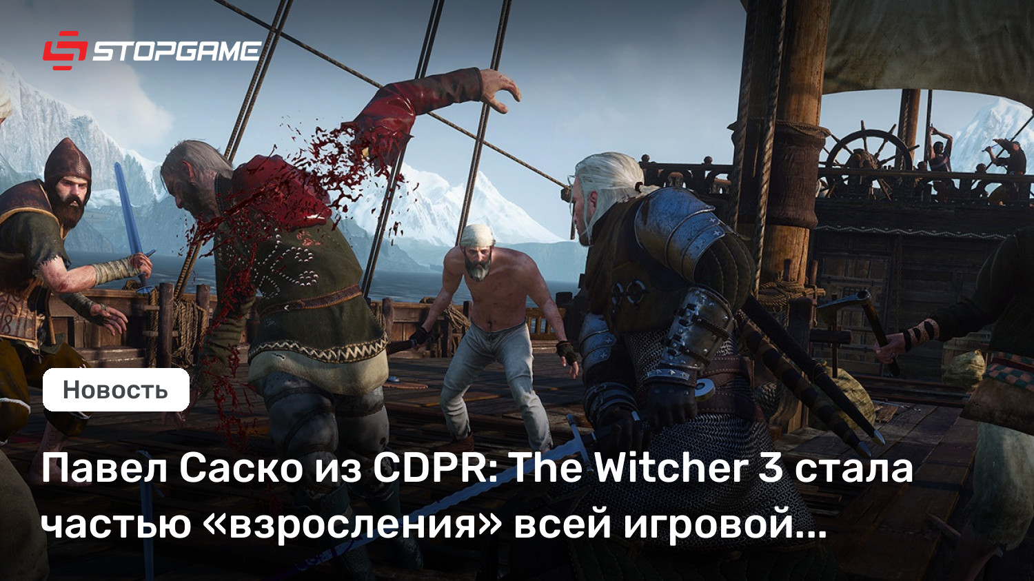 Павел Саско из CDPR: The Witcher 3 стала частью «взросления» всей игровой индустрии | StopGame