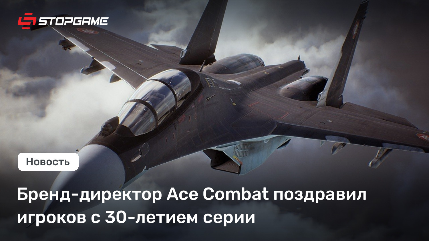 Бренд-директор Ace Combat поздравил игроков с 30-летием серии | StopGame