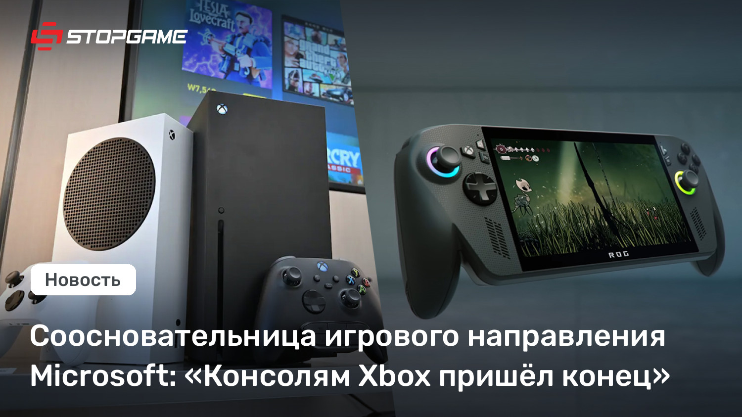 Соосновательница игрового направления Microsoft: «Консолям Xbox пришёл конец» | StopGame