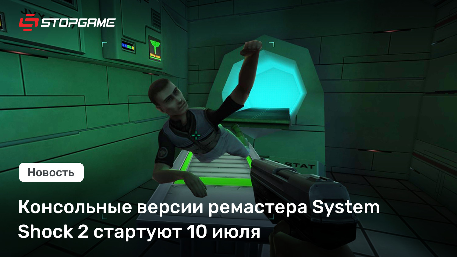 Консольные версии ремастера System Shock 2 стартуют 10 июля | StopGame