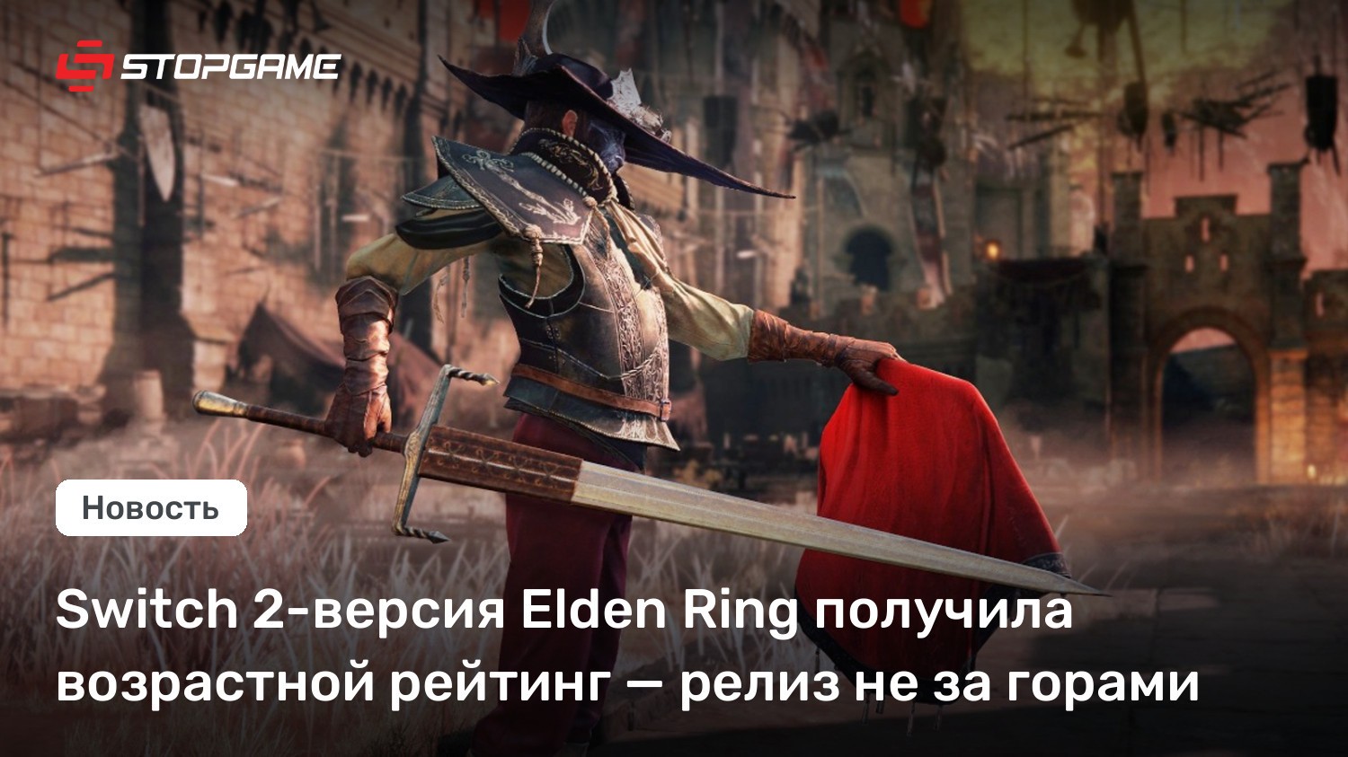 Switch 2-версия Elden Ring получила возрастной рейтинг — релиз не за горами | StopGame
