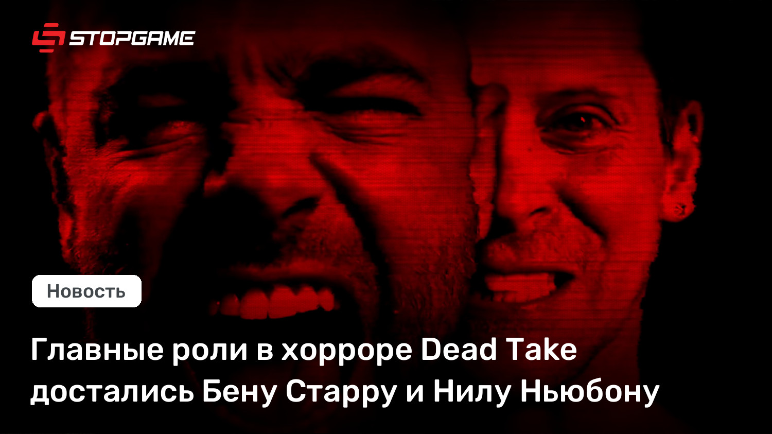 Главные роли в хорроре Dead Take достались Бену Старру и Нилу Ньюбону | StopGame