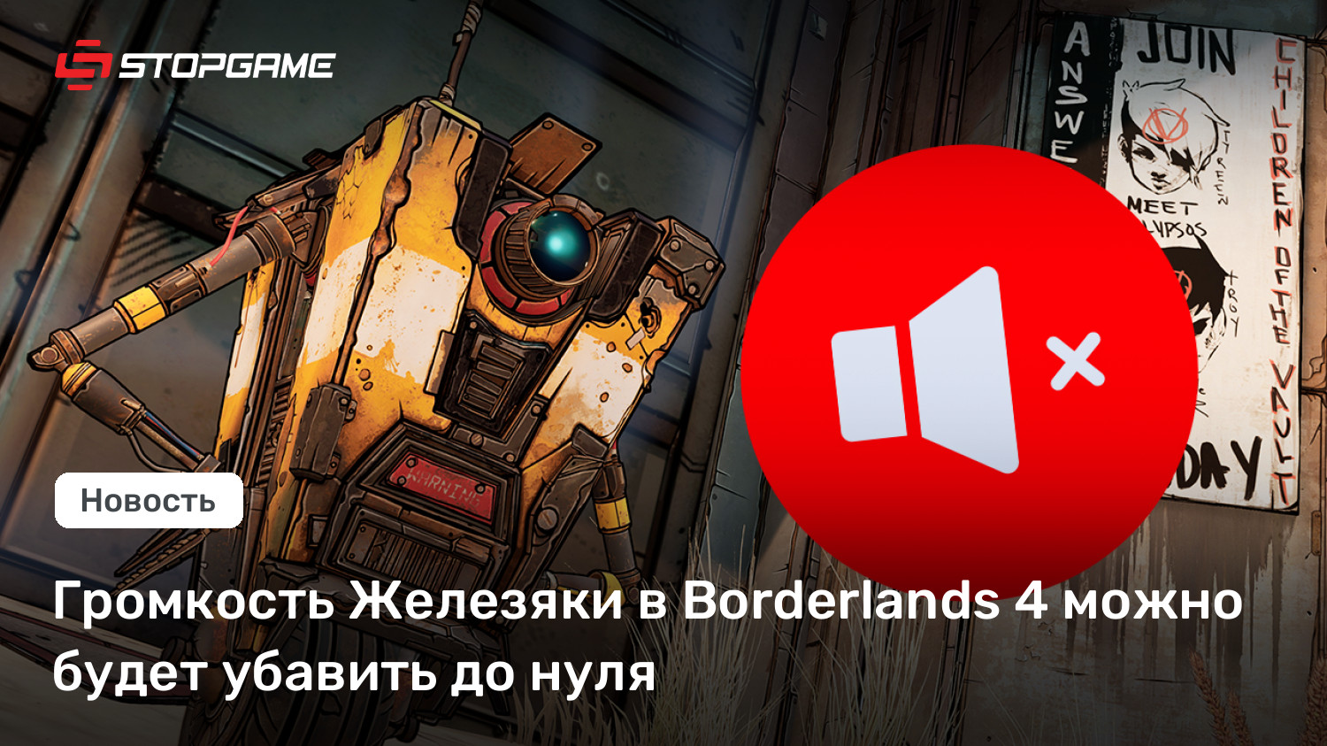 Громкость Железяки в Borderlands 4 можно будет убавить до нуля | StopGame