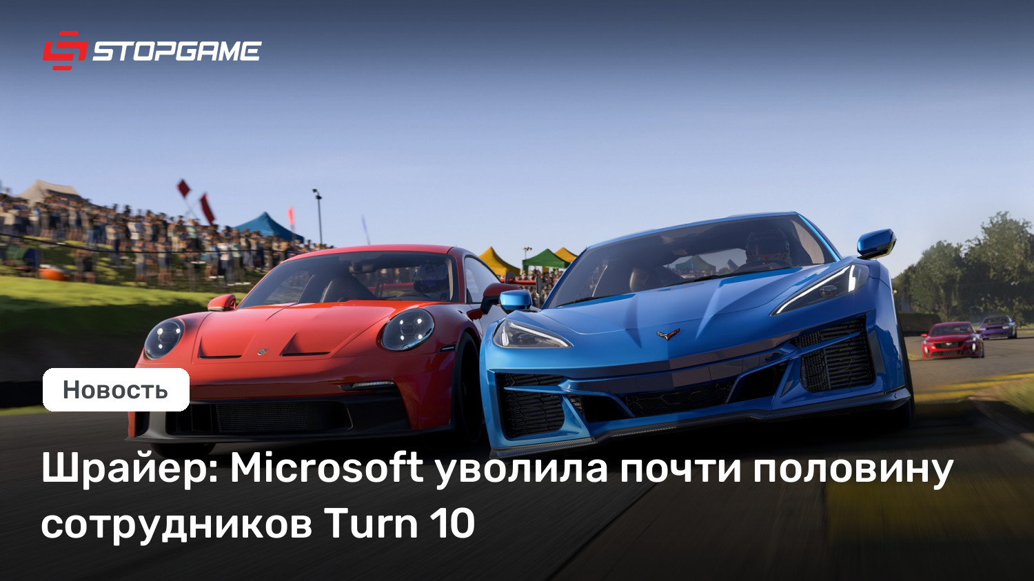 Шрайер: Microsoft уволила почти половину сотрудников Turn 10 | StopGame