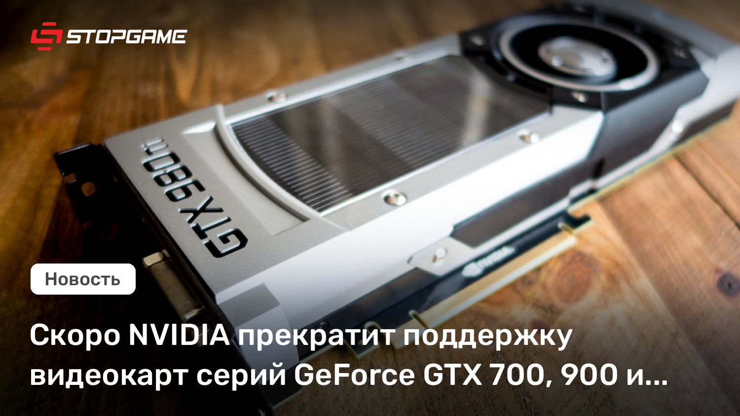Скоро NVIDIA прекратит поддержку видеокарт серий GeForce GTX 700, 900 и ...