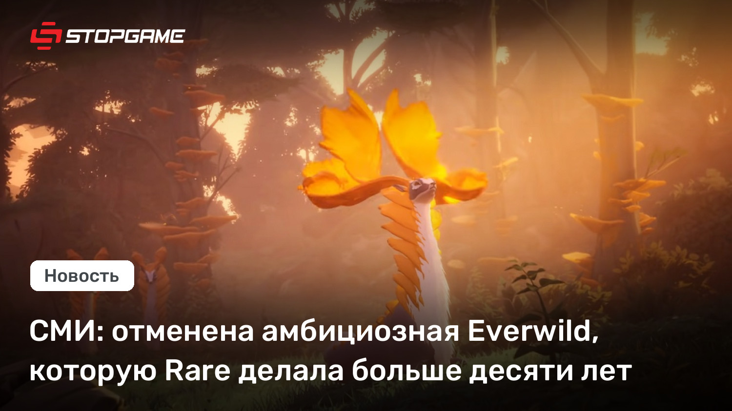 СМИ: отменена амбициозная Everwild, которую Rare делала больше десяти лет | StopGame