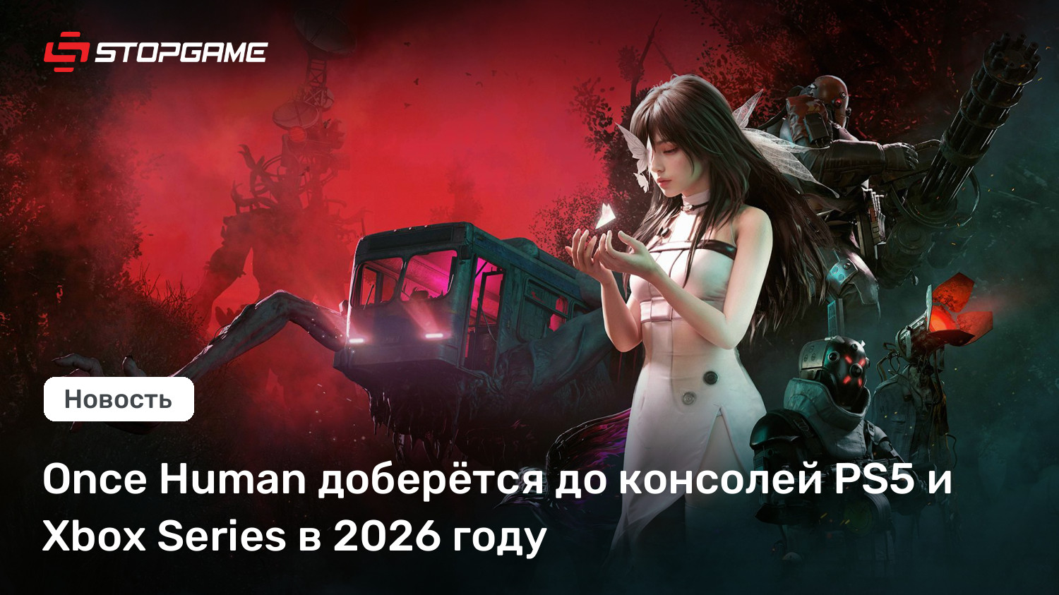 Once Human доберётся до консолей PS5 и Xbox Series в 2026 году | StopGame
