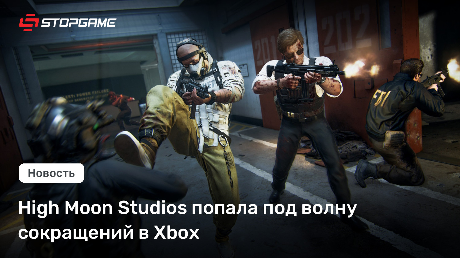 High Moon Studios попала под волну сокращений в Xbox | StopGame