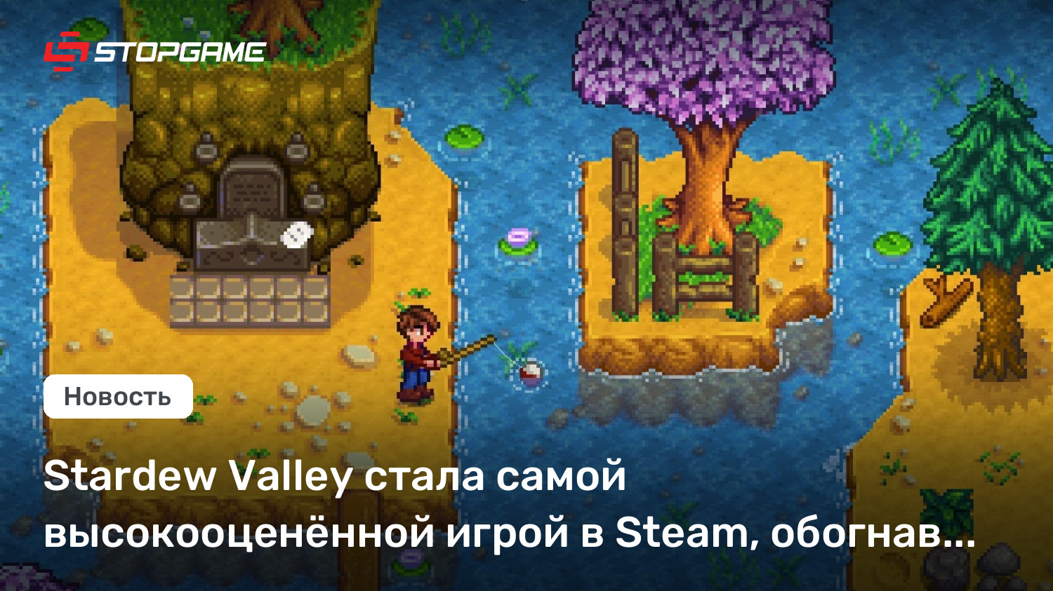 Stardew Valley стала самой высокооценённой игрой в Steam, обогнав ...