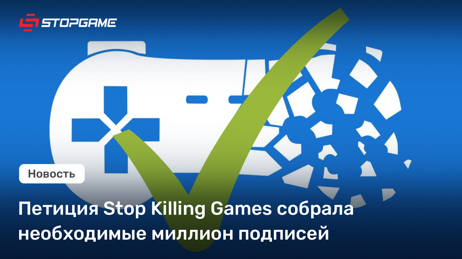 Петиция Stop Killing Games собрала необходимые миллион подписей | StopGame