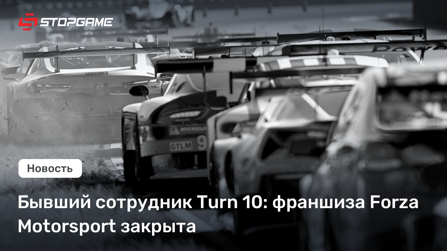 Бывший сотрудник Turn 10: франшиза Forza Motorsport закрыта | StopGame