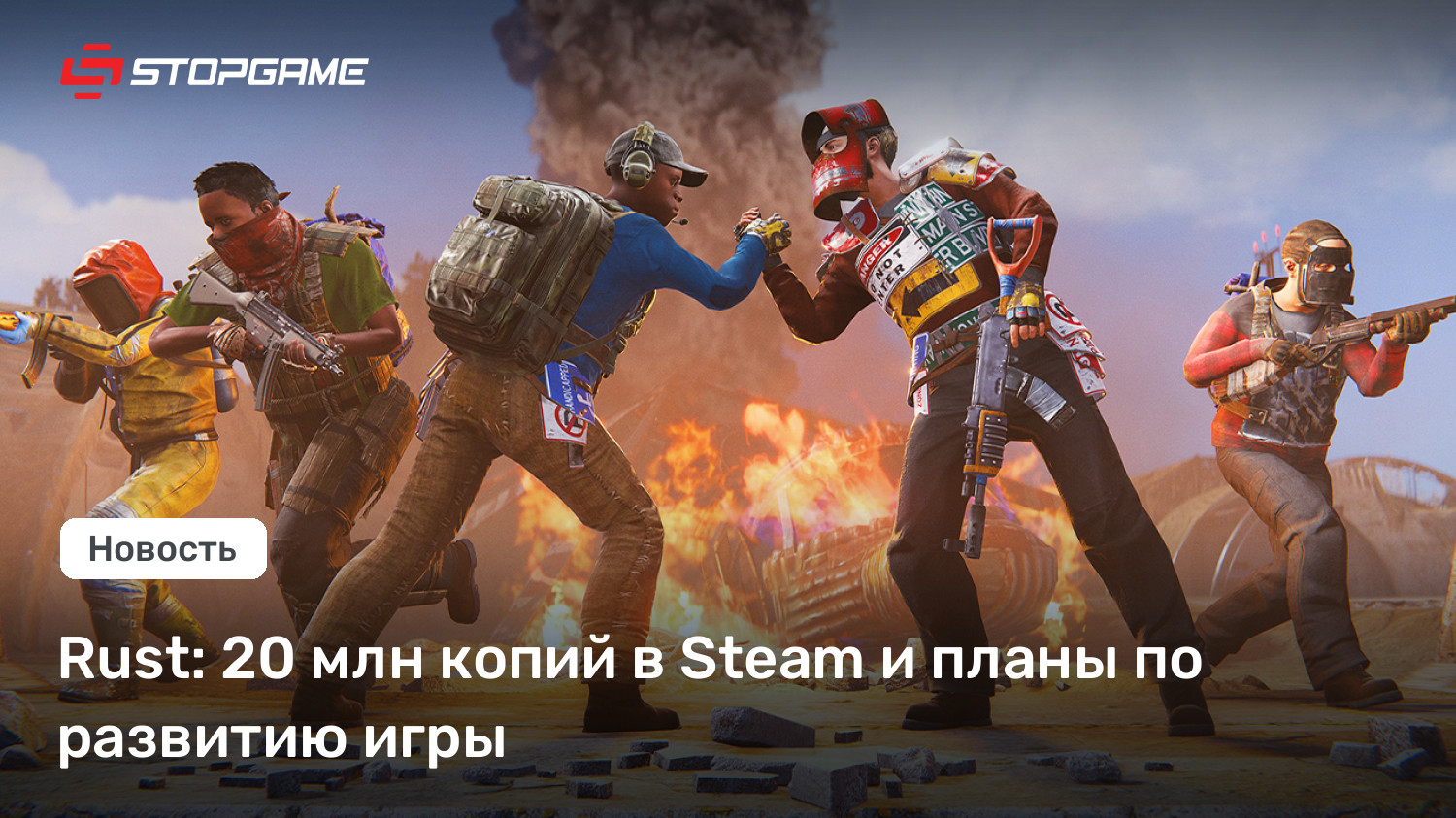 Rust: 20 млн копий в Steam и планы по развитию игры | StopGame