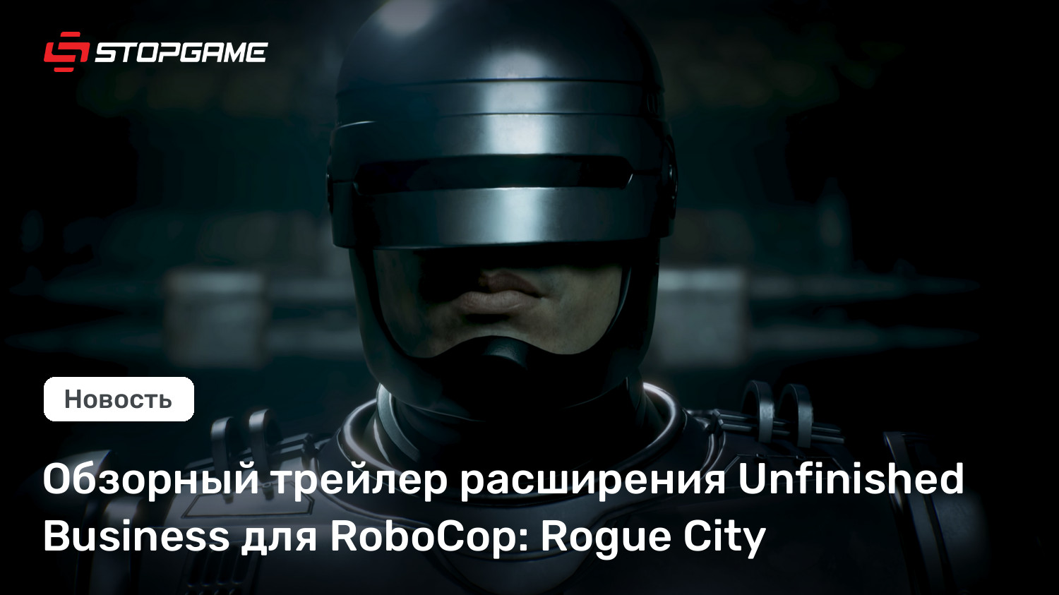 Обзорный трейлер расширения Unfinished Business для RoboCop: Rogue City | StopGame