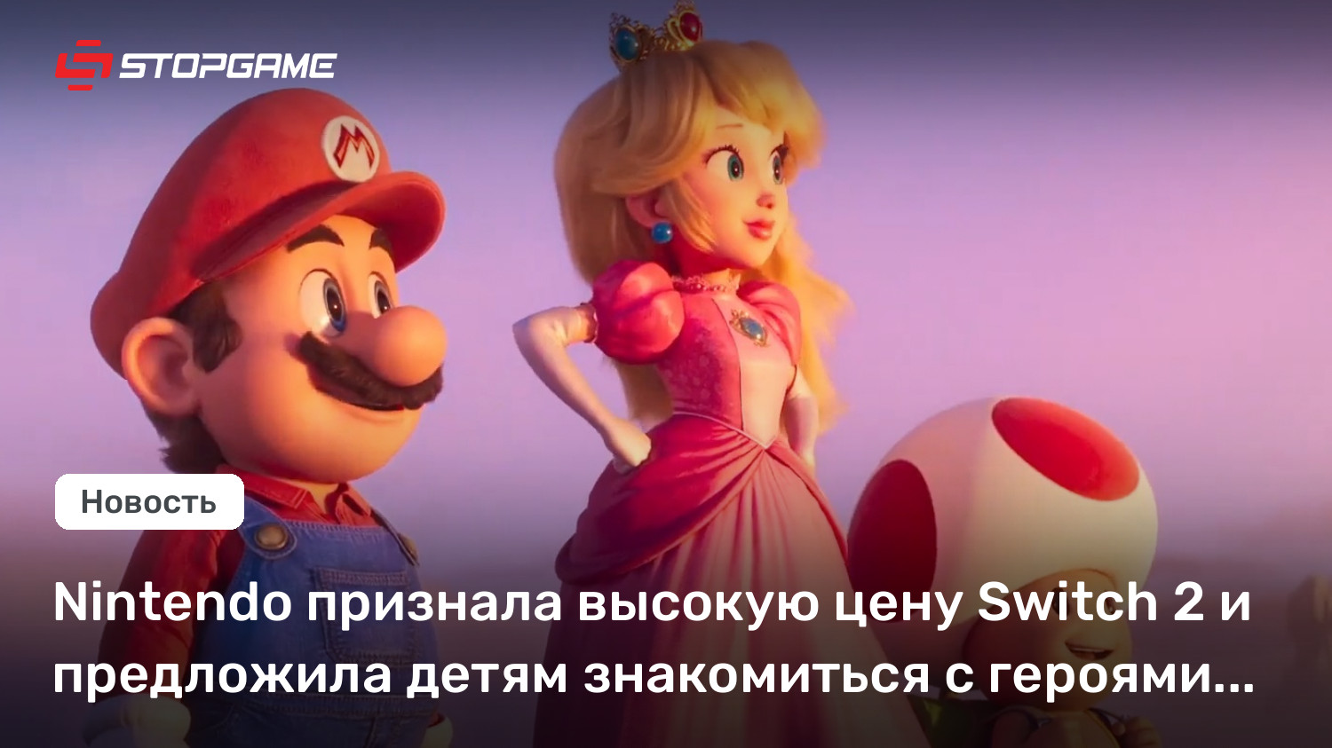 Nintendo признала высокую цену Switch 2 и предложила детям знакомиться с героями вне игр | StopGame
